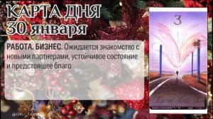 Смело смотрите в будущее! Полный прогноз на 30 января #таро #картадня