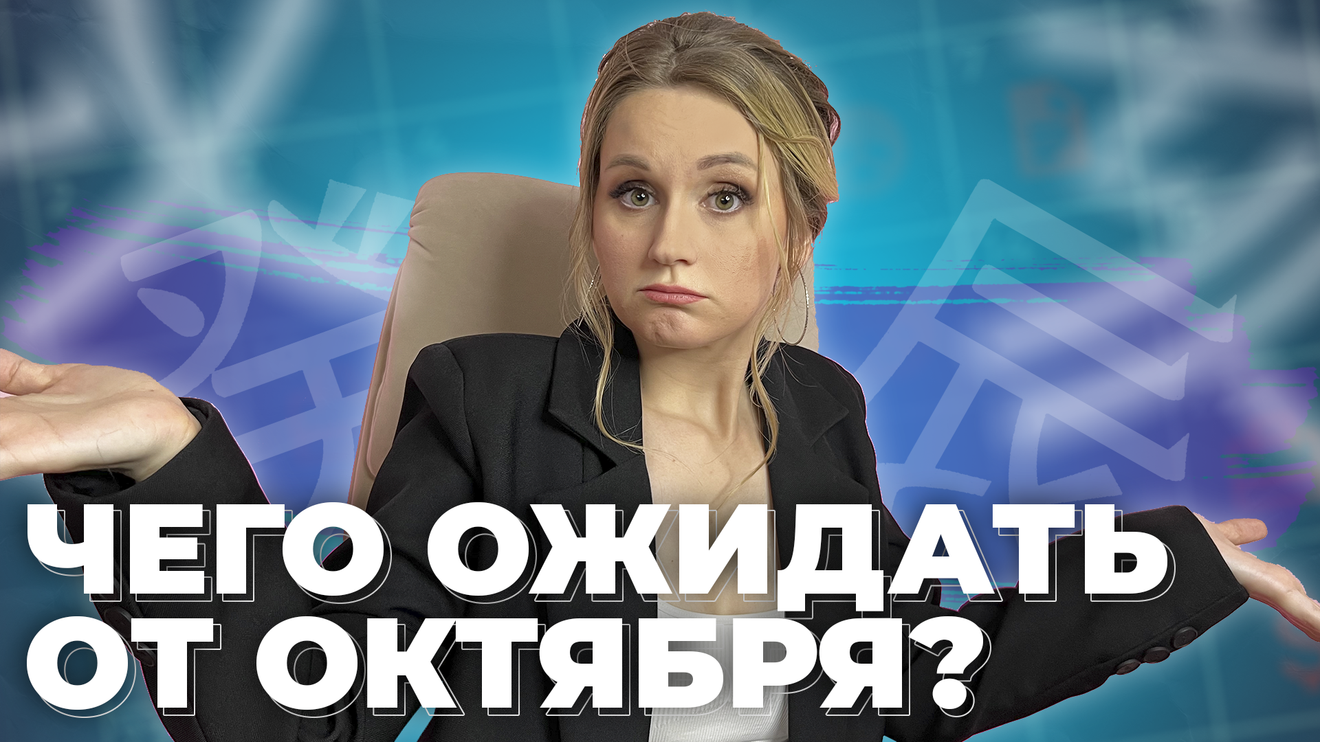 Астро прогноз на октябрь по Ба Цзы