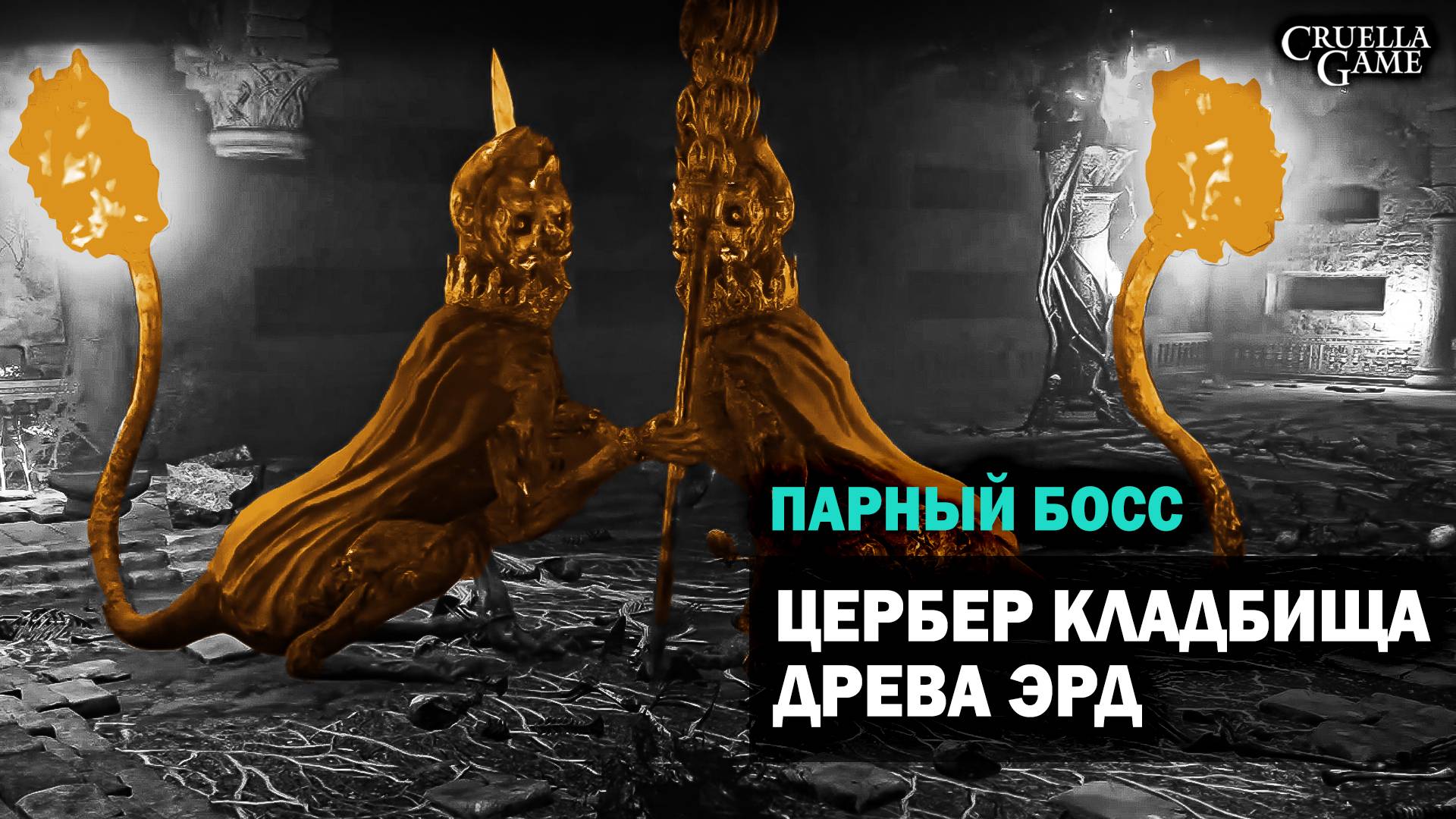 Цербер кладбища Древа Эрд (со скипетром и мечом) | Соло, без магии и праха | Elden Ring
