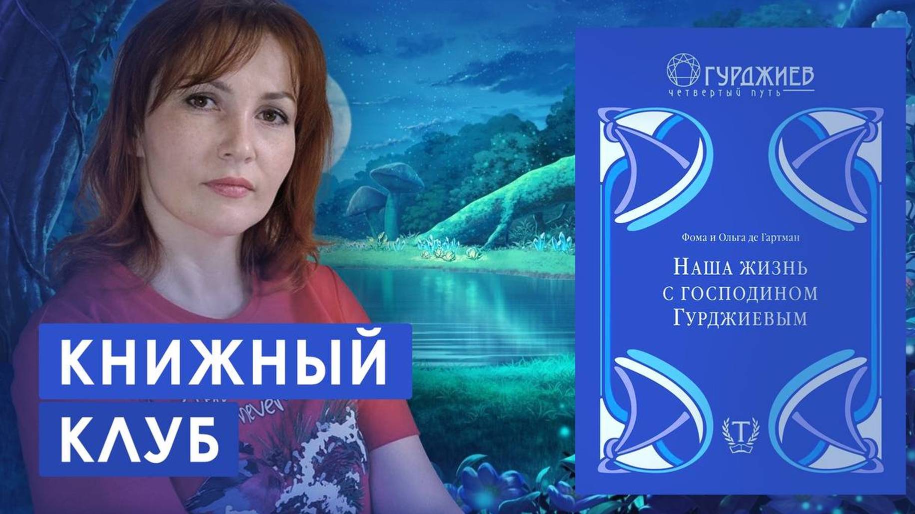 Наша жизнь с господином Гурджиевым - 13