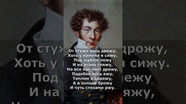 От стужи весь дрожу. Константин Батюшков.