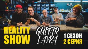 Reality Show Guitar  Lavka 1 сезон 2 серия