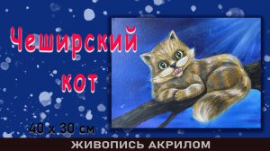 «Чеширский кот» акриловыми красками.