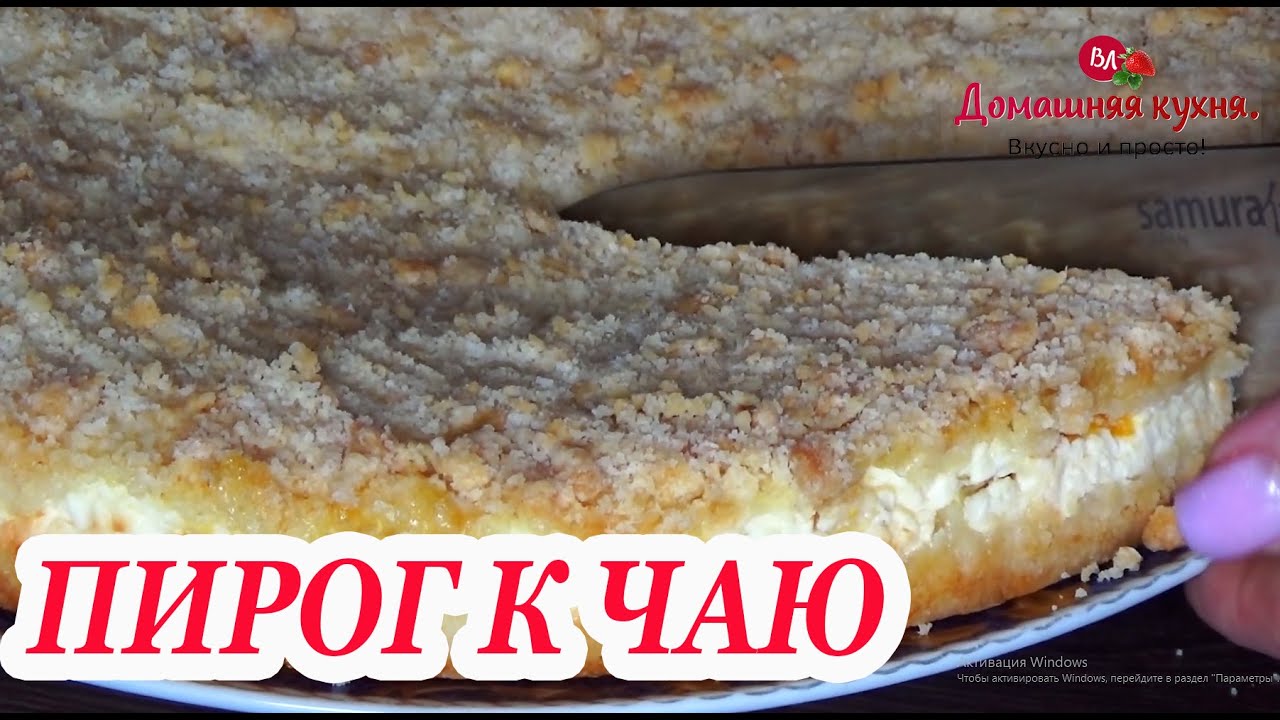 ТЕСТО НАСЫПАЮ В ФОРМУ И ВКУСНЫЙ ПИРОГ К ЧАЮ ГОТОВ!.mp4