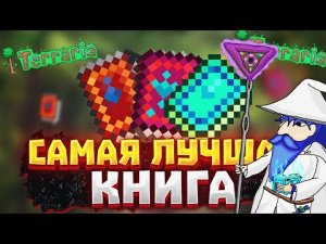 ТОП 3 ОРУЖИЯ НА МАГА В ТЕРРАРИИ! ГАЙД НА МАГА В TERRARIA!ГАЙД НА ТЕРРАРИЮ #terraria #террария #1.4.3