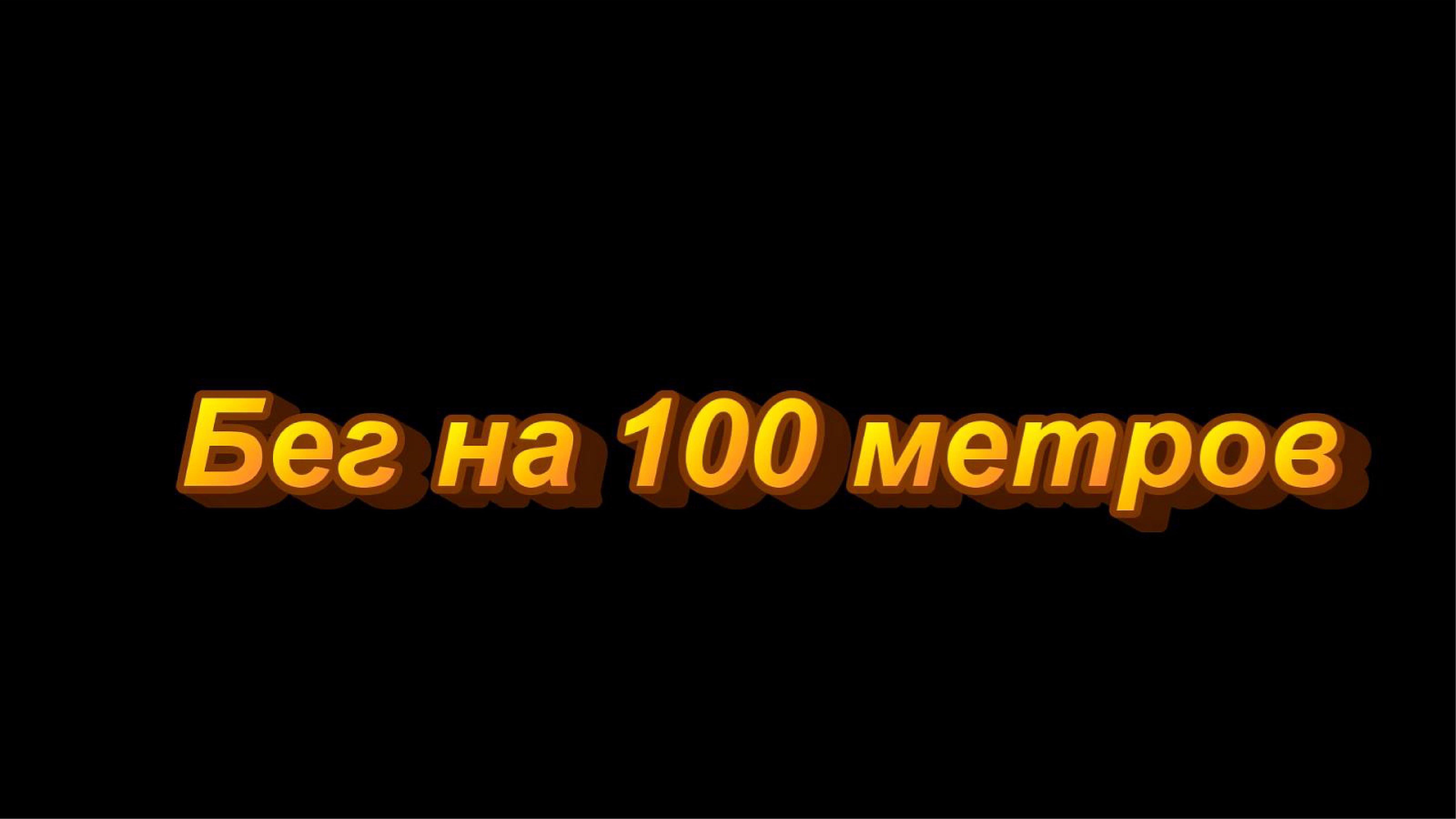Бег 100 метров.mp4