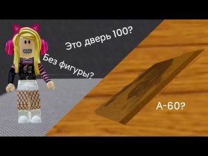 ПРОХОЖДЕНИЕ НЕНАСТОЯЩЕГО ДОРСА!!! (ТАМ СЛОМАЛАСЬ ДВЕРЬ С ПОМОЩЬЮ А-60???)