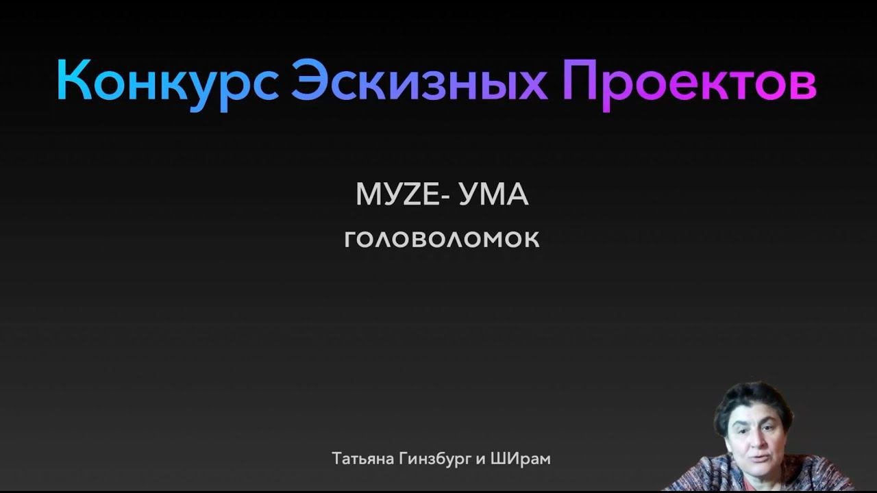 Конкурс МуZeУм: конкурс эскизных проектов Музея Головоломок