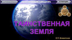 ТАИНСТВЕННАЯ ЗЕМЛЯ - статья Е.П. Блаватской (1831-1891)