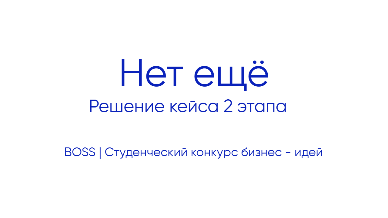 Нет ещё | Решение кейса второго этапа