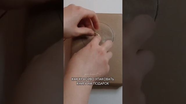 КАК КРАСИВО УПАКОВАТЬ КНИГУ НА ПОДАРОК