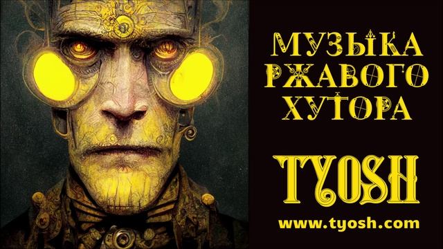 Новый год в стиле стимпанк Белгород. Фестиваль электронной музыки 2022, 2023 Москва, СПБ, Брянск