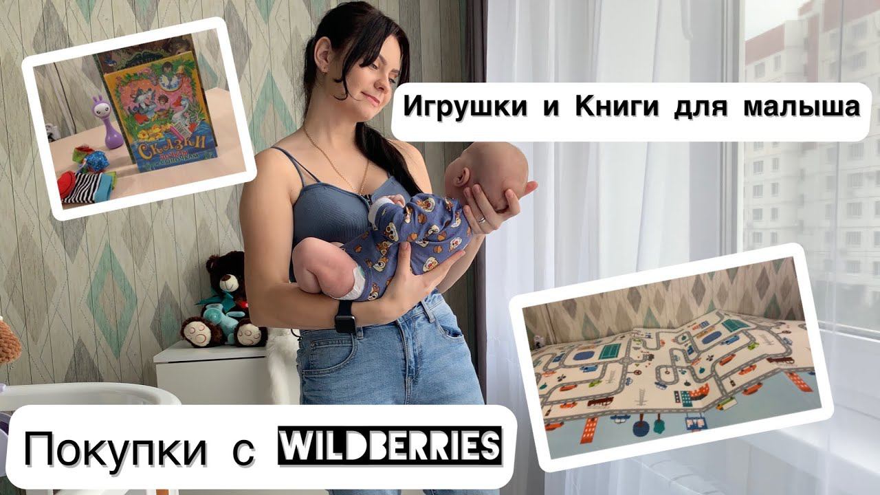 ИГРУШКИ и КНИГИ с Wildberries  для малыша обзор • ВЛОГ