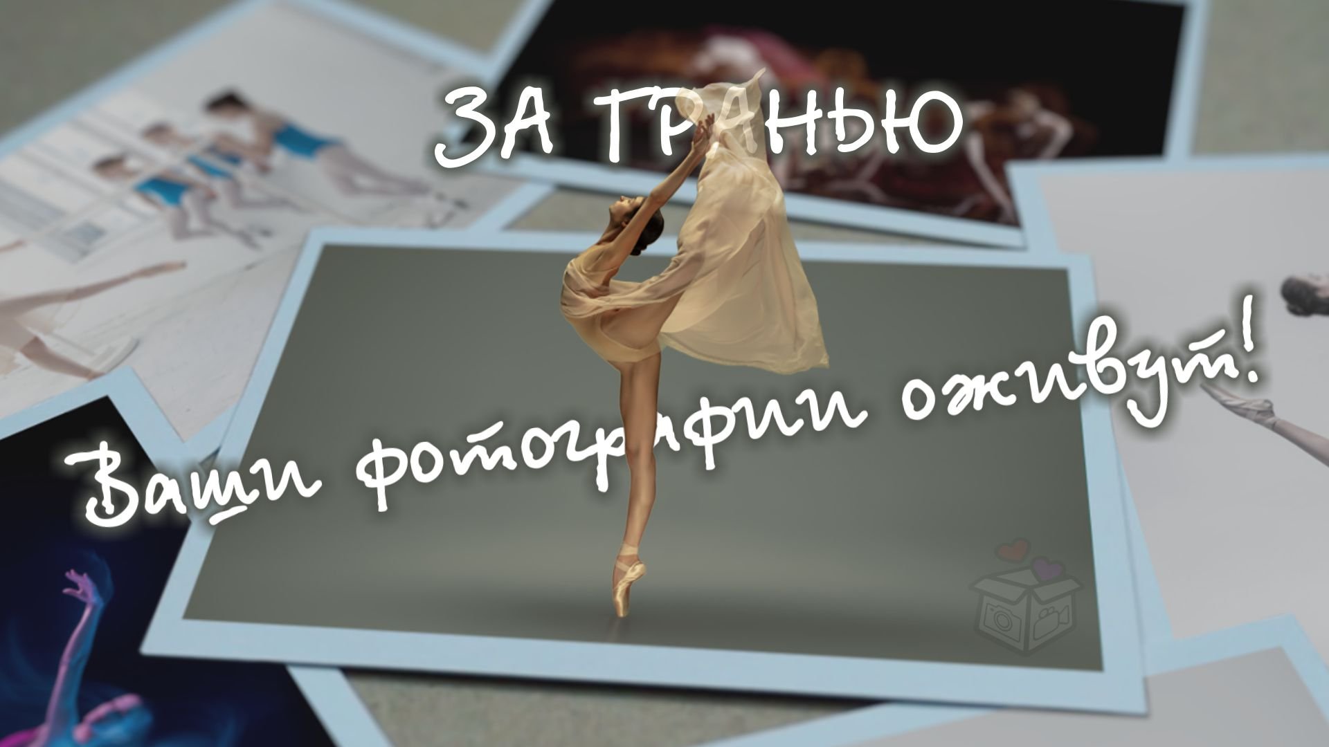 За Гранью