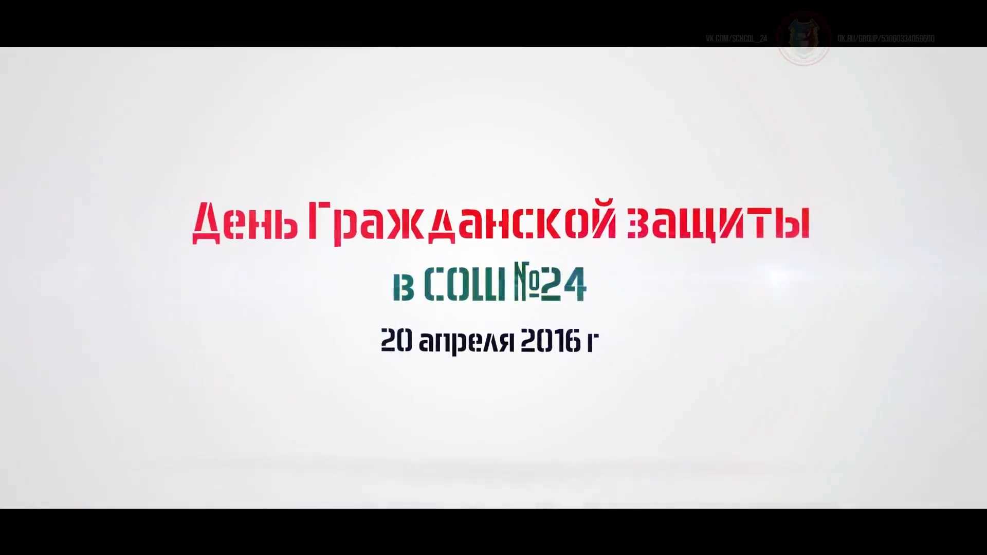 День Гражданской защиты в СОШ№24 Краснодон 2016