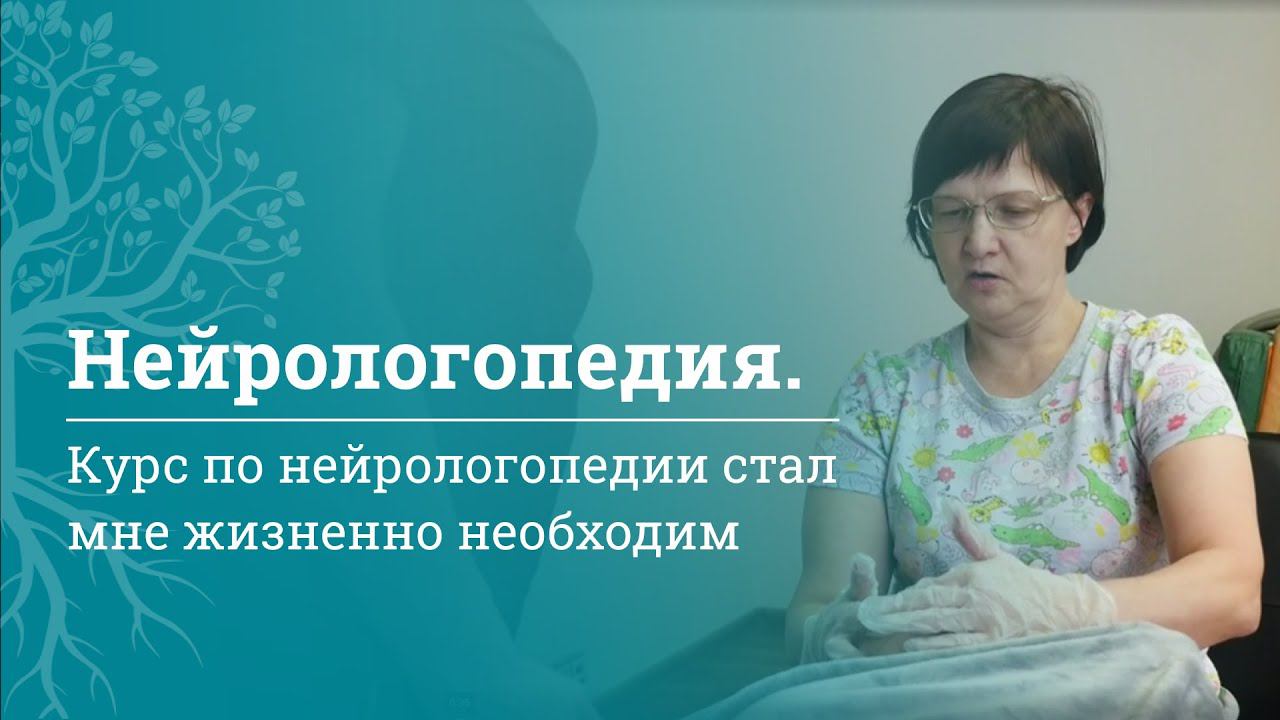 Почему выбирают МАМР? Отзыв о курсе для врачей по нейрологопедии | Нейрологопедия | МАМР