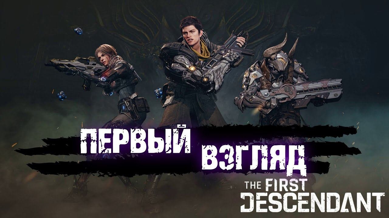 The First Descendant ➤ ➤ ПЕРВЫЙ ВЗГЛЯД ➤ ➤ СТРИМ
