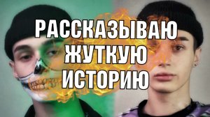 РАССКАЗЫВАЮ ЖУТКУЮ ИСТОРИЮ И ДЕЛАЮ ГРИМ