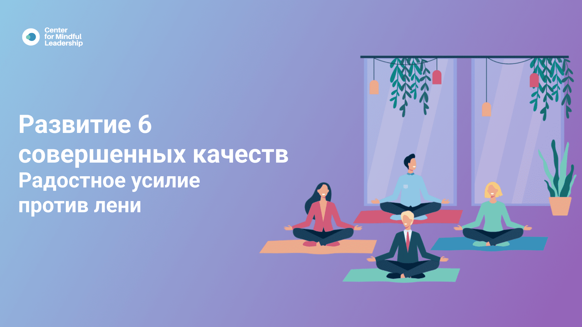 Майндфулнесс_ развитие 6 совершенных качеств_ №4 _Радостное усилие против лени_.mp4