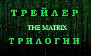 Трейлер Трилогии The Matrix ! trailers, movie, animation, WOT