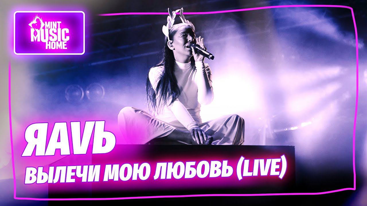 ЯАVЬ — Вылечи мою любовь | LIVE @Парк Зарядье