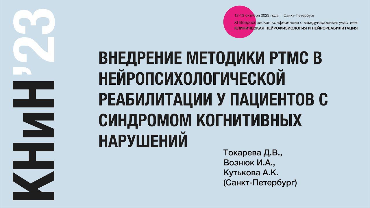 Внедрение методики рТМС в нейропсихологической реабилитации у пациентов с синдромом когнит.нарушений