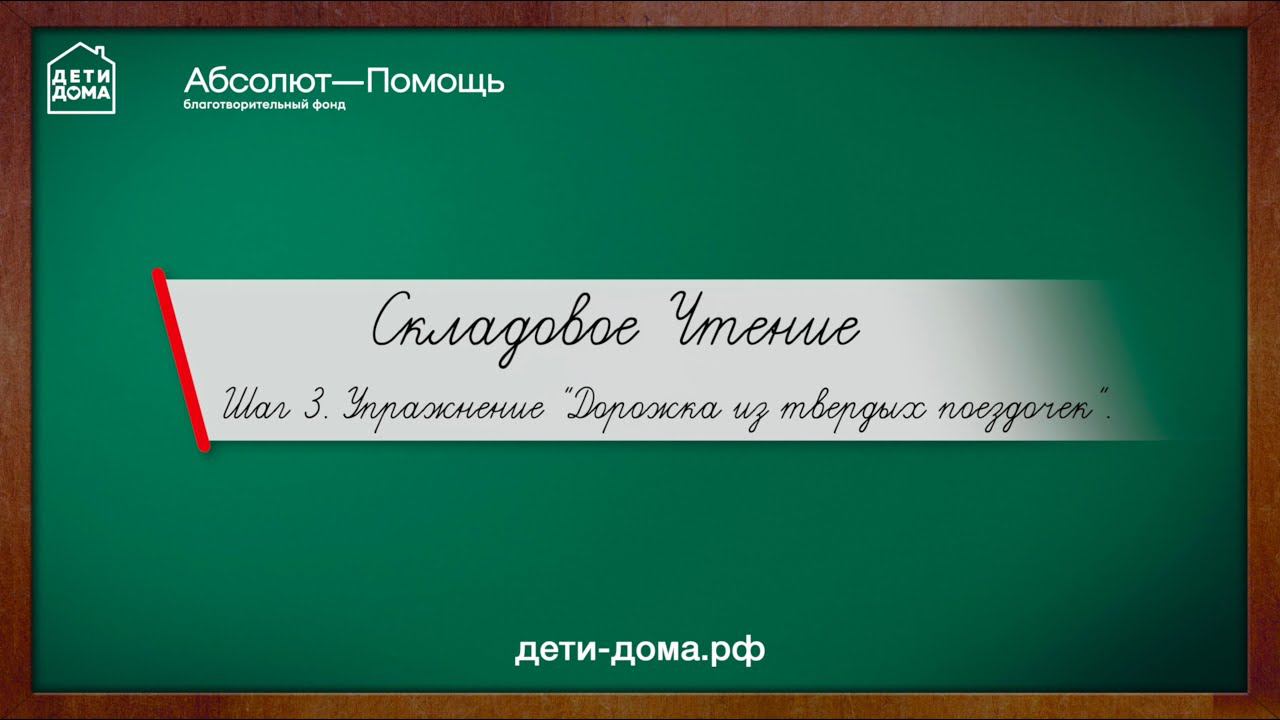 Шаг 3  Упражнение "Дорожка из твердых поездочек"