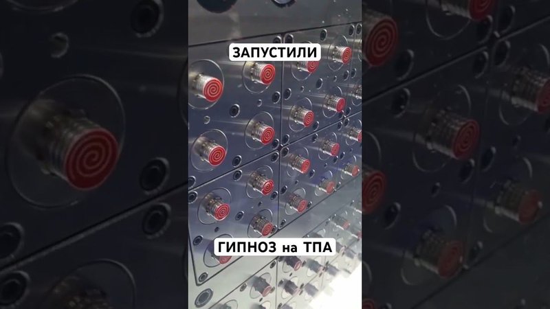 ГИПНОЗ НА #ТПА : уникальная прессформа #machine #термопластавтомат