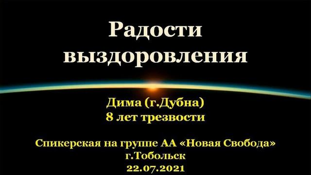 Радости выздоровления. Дима (г.Дубна). Спикерская АА на группе "Новая свобода", Тобольск. 22.07.2021