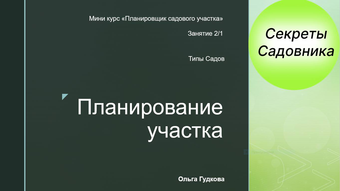 2.1. Типы садов
