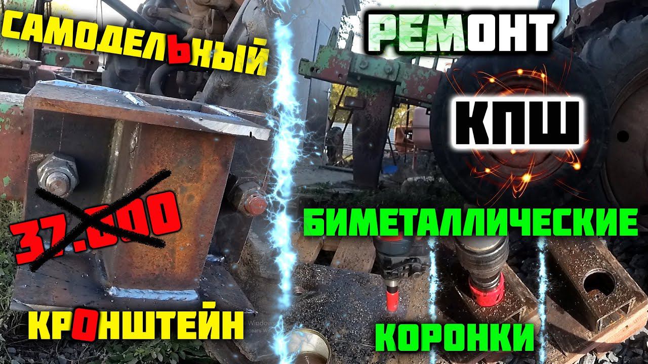 Как сэкономить 37 тыс. рублей. Ремонт КПШ (часть 1). Биметаллические коронки. Кронштейн заглубления.