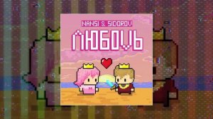 NANSI & SIDOROV - LЮБОВЬ (Официальная премьера трека)