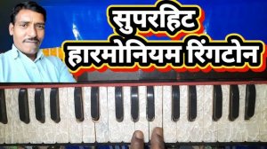 सुपरहिट हारमोनियम रिंगटोन l harmonium ringtone l  harmonium dhun #sadhusharanksangeetalay