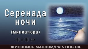 «Серенада ночи» миниатюра на холсте 10х10 см масляными красками.