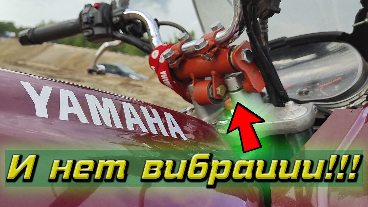 Мото руль без вибрации…Ямаха с комфортом!