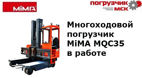 Многоходовой погрузчик MiMA MQC35 в работе