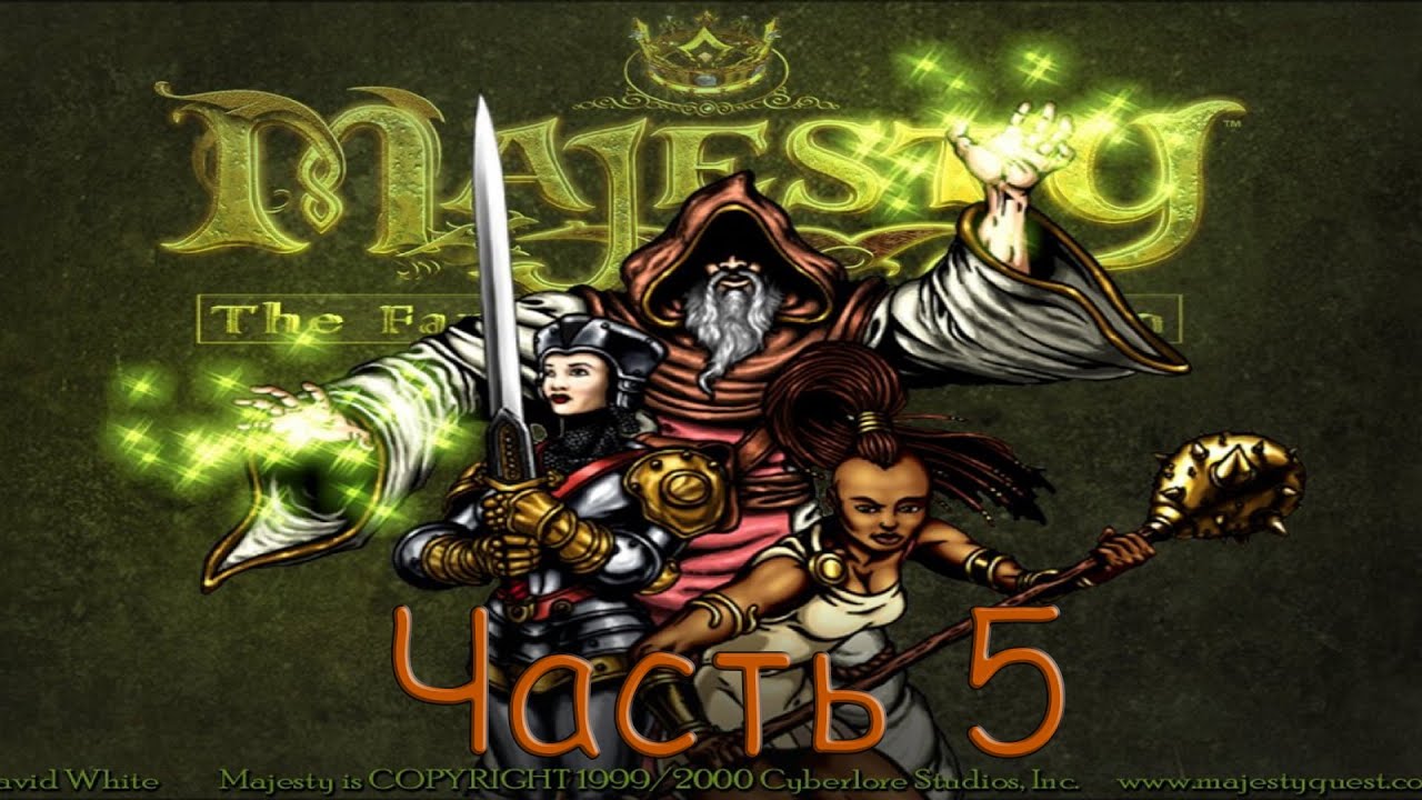 Majesty: The Fantasy Kingdom Sim (часть 5)