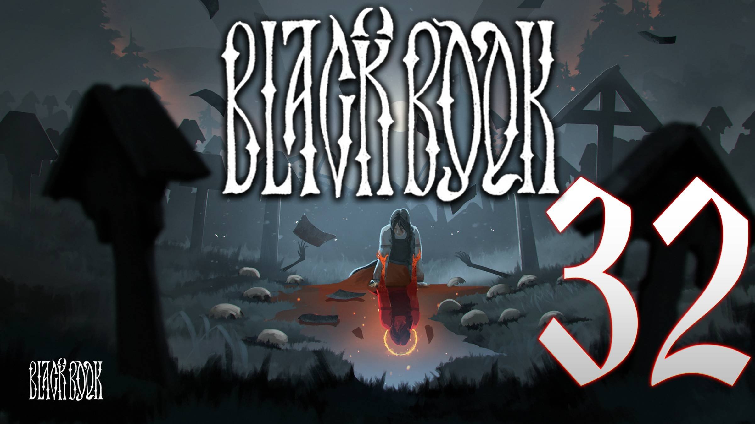 Черная книга [Black book] №32 Я знаю, что ты леший