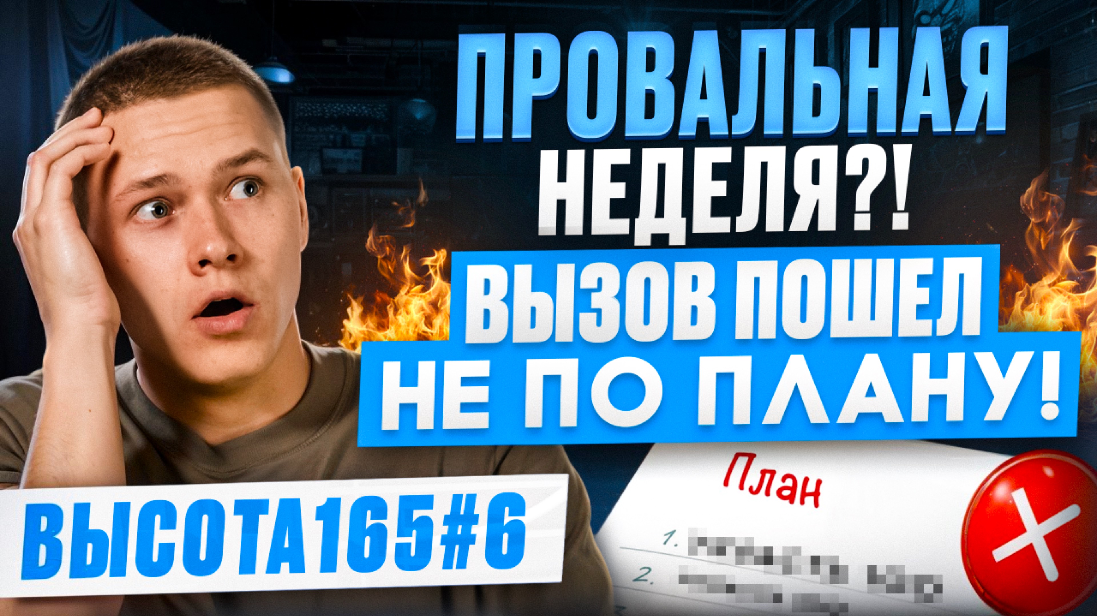 Провальная неделя?! Вызов пошел не по плану! ВЫСОТА165 #6