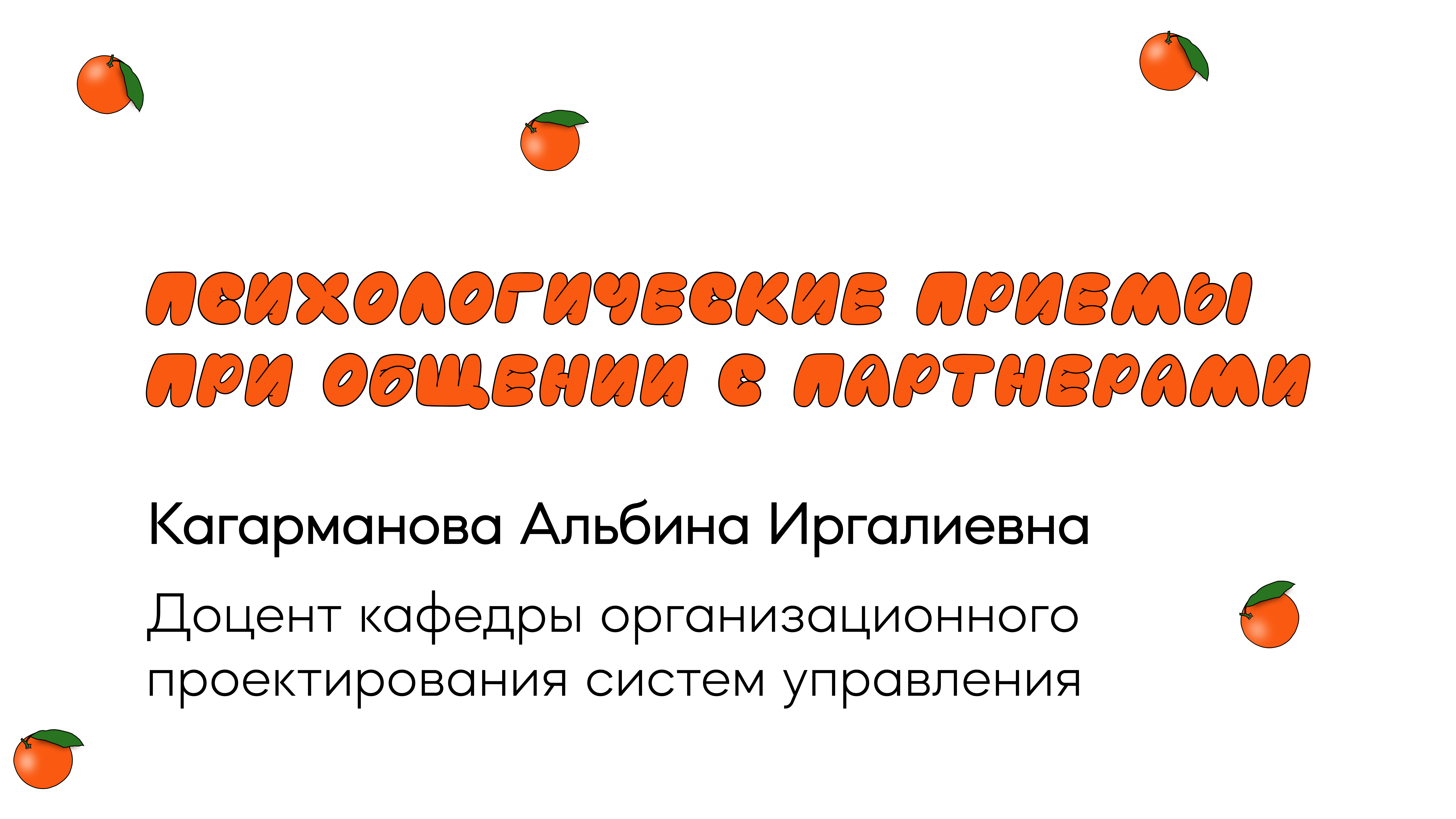 Психологические приемы при общении с партнерами