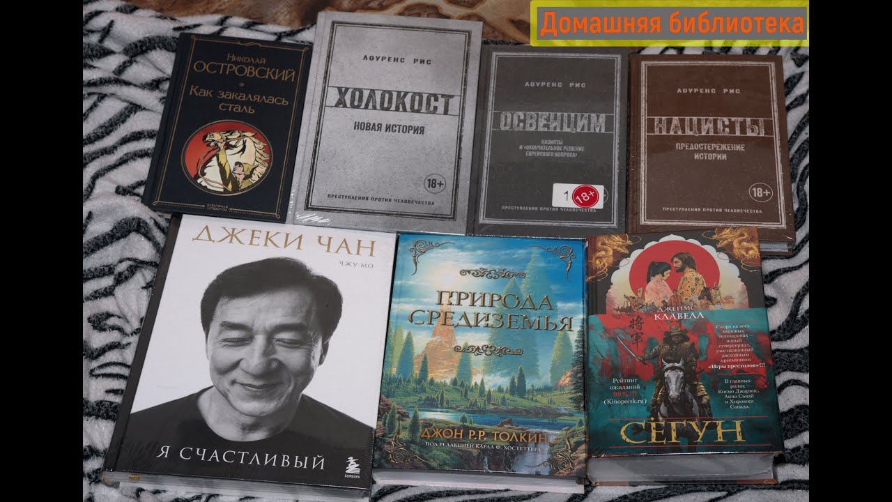 Домашняя библиотека: Лоуренс Рис, Николай Островский, Джон Рональд Руэл Толкин, Чжу Мо