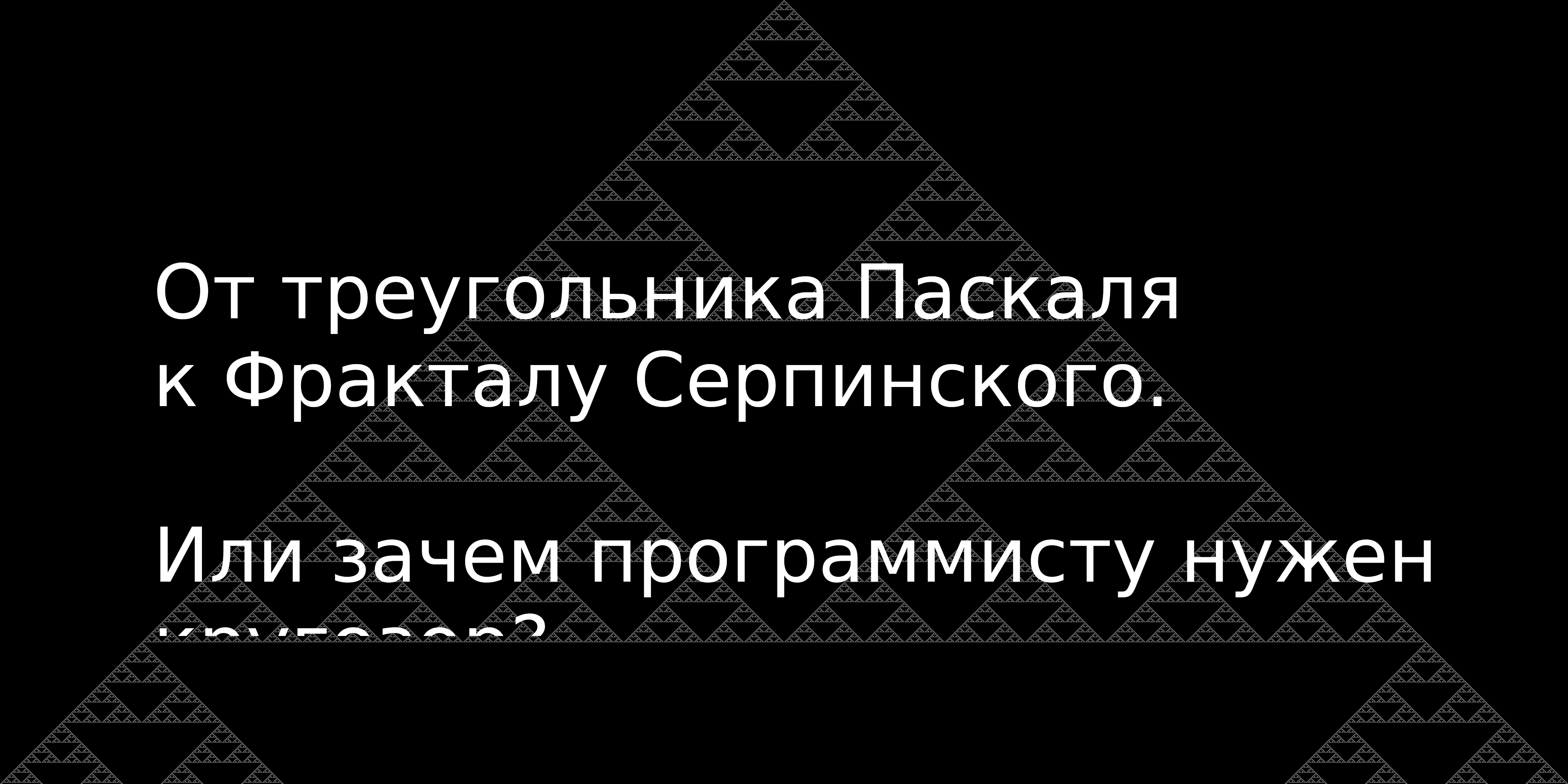 От треугольника Паскаля к Фракталу Серпинского. Или зачем программисту нужен кругозор?