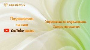 Упражнение по визуализации. Пятая сессия: отношения