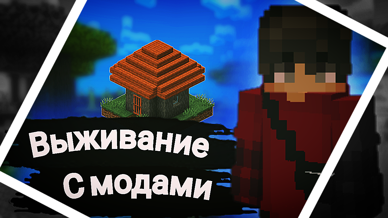 выживание с модами