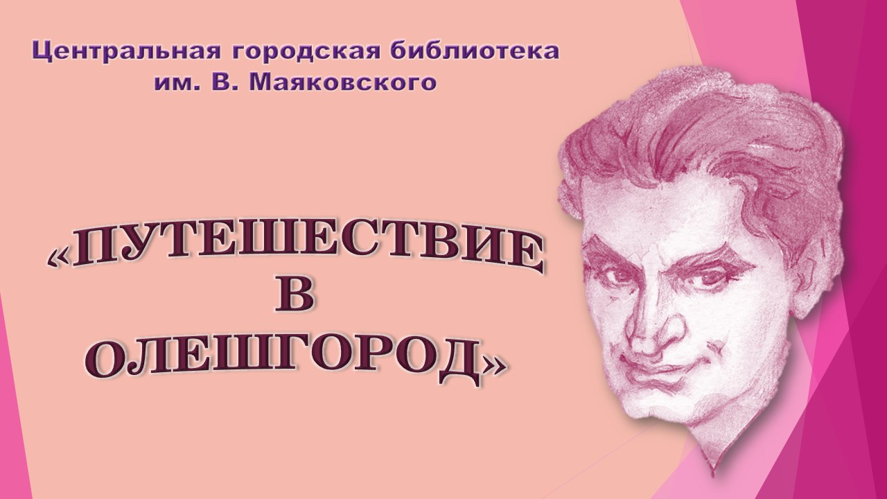 Онлайн-путешествие в Олешгород