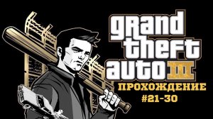 Grand Theft Auto 3 прохождение #21-30.mp4