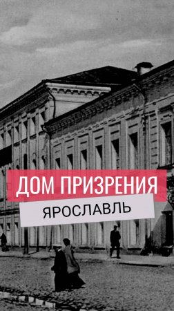 Дом призрения в Ярославле