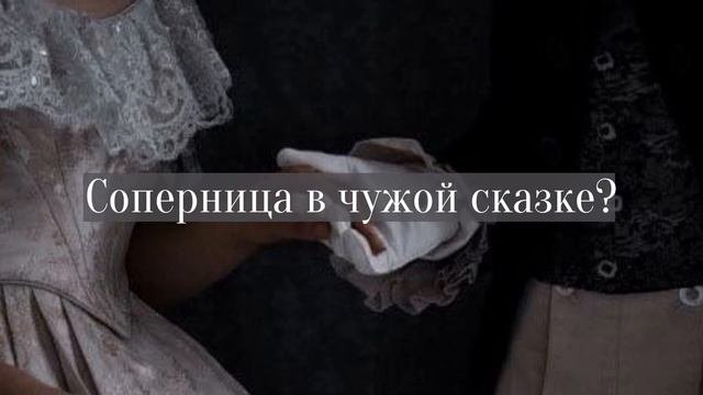 [Буктрейлер] Блестящая роль злодейки