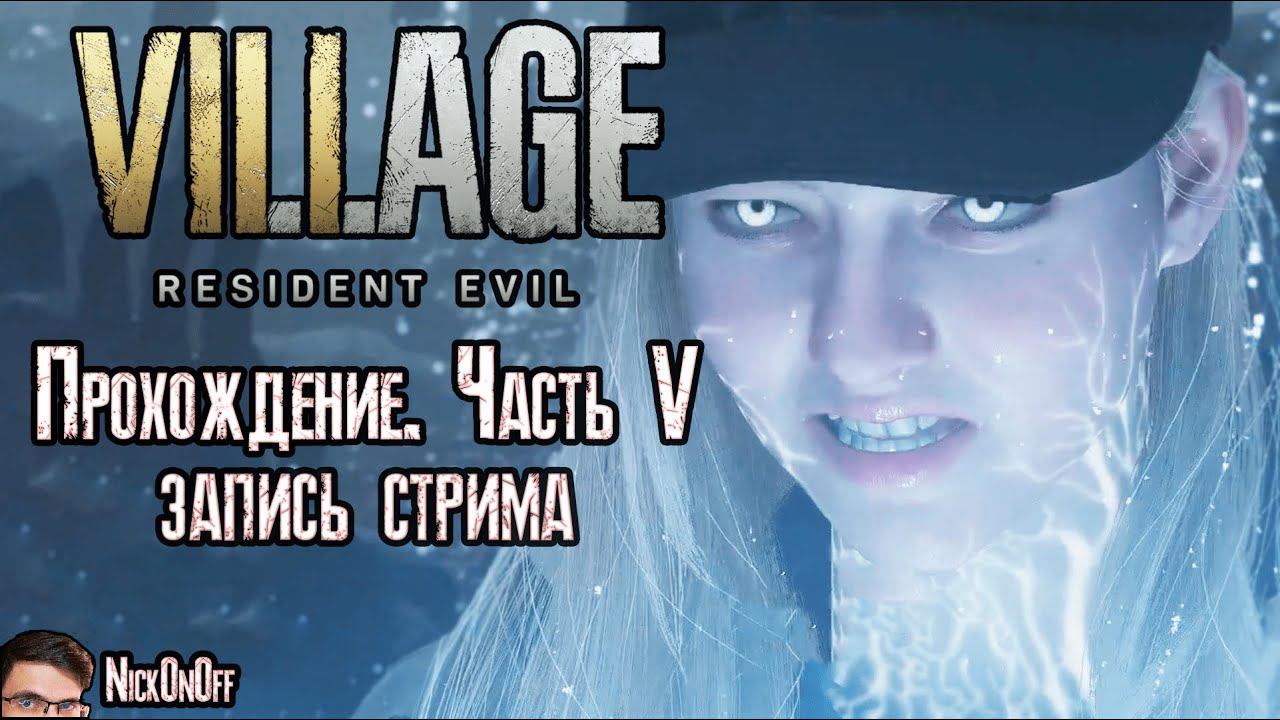 Прохождение Resident Evil: Village. Часть 5 (Трансляция)