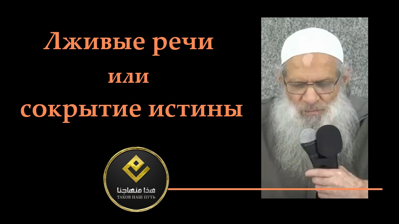 Лживые речи или сокрытие истины | Шейх Раслян